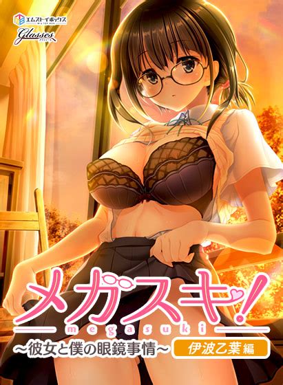 【dl版】メガスキ！ 〜彼女と僕の眼鏡事情〜 伊波乙葉編 アダルトpcゲーム Fanza Games