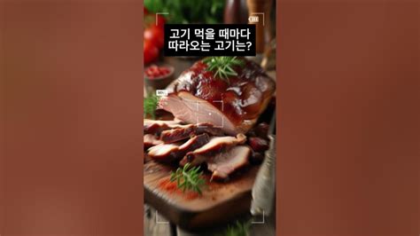 고기 먹을 때마다 따라오는 고기는넌센스퀴즈를 풀어보세요넌센스퀴즈 Ai 아재개그 아재개그모음 개그배틀 언어유희 메모리 말장난 웃긴영상 챗gpt 인공지능