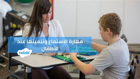 مهارة لاستماع أهمية الاستماع طرق تنمية الاستماع للأطفال