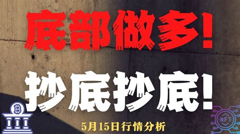 底部做多 抄底抄底5 15 比特币以太坊狗狗币行情分析 BTC ETH ETC LTC BCH CHZ LPT SOL BAT