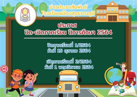 ประกาศ เรื่อง โรงเรียนเมืองสุวรรณภูมิ