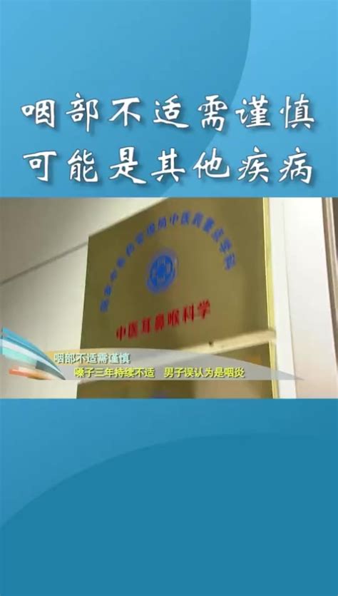 咽部不适需谨慎，可能不是简单的咽炎，需及时尽早地去医院检查腾讯新闻