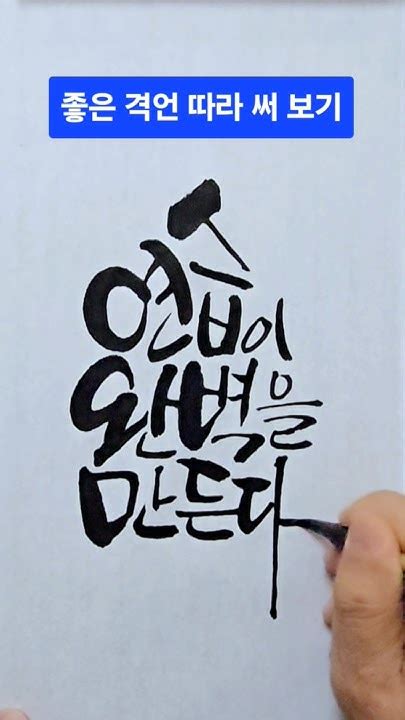 멋글씨캘리그라피 따라 써 보기 글씨 잘 쓰기 손글씨 좋은 글귀 캘리그라피 손글씨 멋글씨 Shorts 캘리그래피 글씨 캘리그라피글씨체 캘리 격언