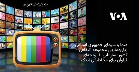 صدا و سیمای جمهوری اسلامی، زیان‌ده‌ترین مجموعه انتفاعی کشور؛ سازمانی با بودجه‌ای فراوان برای