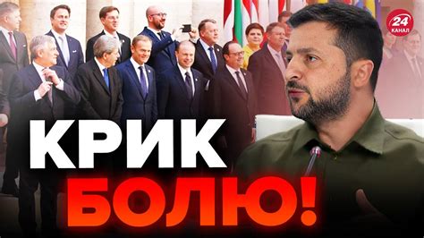💔ЗЕЛЕНСЬКИЙ РІЗКО звернувся до лідерів ЄС КОЖНА НАЦІЯ Євросоюзу ПІД УДАРОМ Youtube