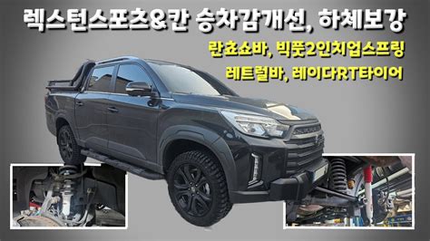 렉스턴스포츠and칸 승차감개선 하체보강 오프로드 주행성능향상 뒤쳐짐방지 란쵸쇼바 빅풋2인치업 스프링 레트럴바 레이다rt타이어 신차패키지 오프로드 Youtube