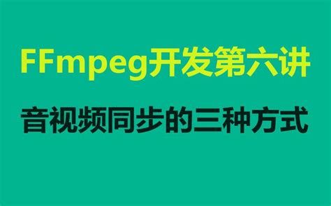 Ffmpeg开发第六讲:ffmpeg 播放器实现音视频同步的三种方式 知乎 Ffmpeg开发第六讲:ffmpeg 播放器实现音视频同步的三种方式 知乎