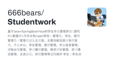 GitHub bears Studentwork 基于Java SpringBoot Vue的学生作业管理系统 源代码 数据库 万字文档 ppt 角色管理员学生教师 管理员
