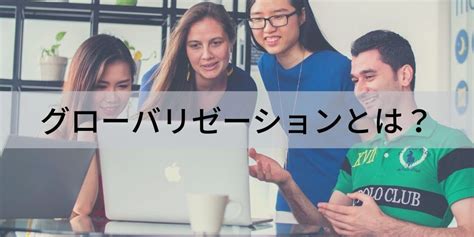 グローバリゼーション グローバリゼーション Japanese English Dictionary Japaneseclassjp