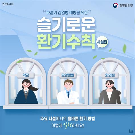 호흡기 감염병 예방을 위한 슬기로운 환기수칙 시설편 카드뉴스 홍보자료 알림·자료 질병관리청