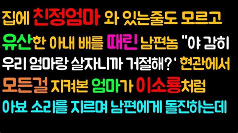 반전 사이다사연 집에 친정엄마 와 있는줄도 모르고 유산한 아내에게 못된짓을 한남편 야 감히 합가를 거절해 현관에서 지켜본 엄마가