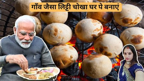 गाँव जैसा लिट्टी चोखा घर पे बनाएं गाँव में लिट्टी चोखा कैसे बनता है