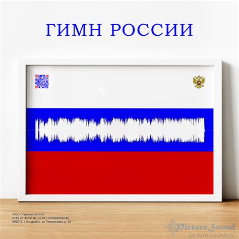 Картина флаг и гимн России со звуком А4 PictureSound