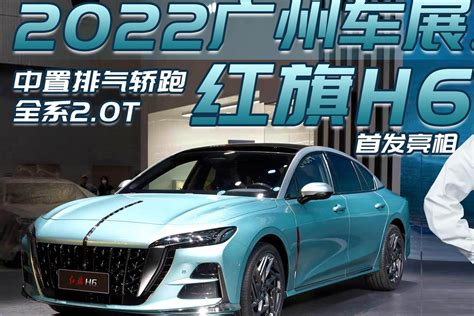2022广州车展： 红旗h6首发亮相，全系20t大溜背中置双出排气凤凰网视频凤凰网