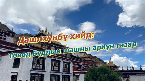 Дашлхүнбү хийд Төвөд Буддын шашны ариун газар