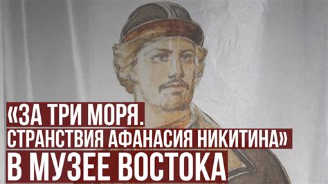 Выставка За три моря Странствия Афанасия Никитина в Музее Востока