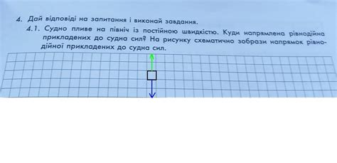 БУДЬ ЛАСКА ПОВНУ ВІДПОВІДЬ 4 Дай вiдповіді на запитання і виконай завдання 4 1 Судно пливе на