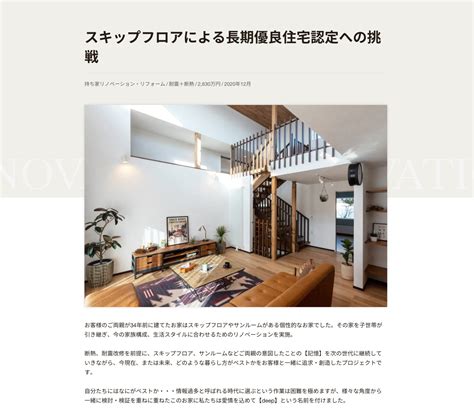 性能向上リノベデザインアワード2022に弊社の施工事例がノミネートされましたリノベーション札幌RENOVES中古住宅リノベーション