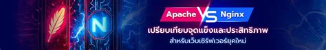 Apache Vs Nginx เปรียบเทียบจุดแข็งและประสิทธิภาพสำหรับเว็บเซิร์ฟเวอร์ยุคใหม่