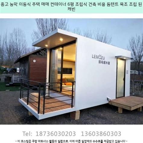 81600원 중고 농막 이동식 주택 매매 컨테이너 6평 조립식 건축 비용 돔텐트 목조 조립 된 캐빈 중고농막판매 중고