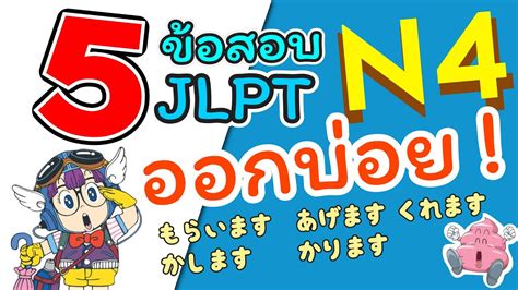 【n4日本語テスト よく出るランキング】เก็งข้อสอบ Jlpt N4 ที่ออกบ่อยมากที่สุดทุกรอบการสอบ