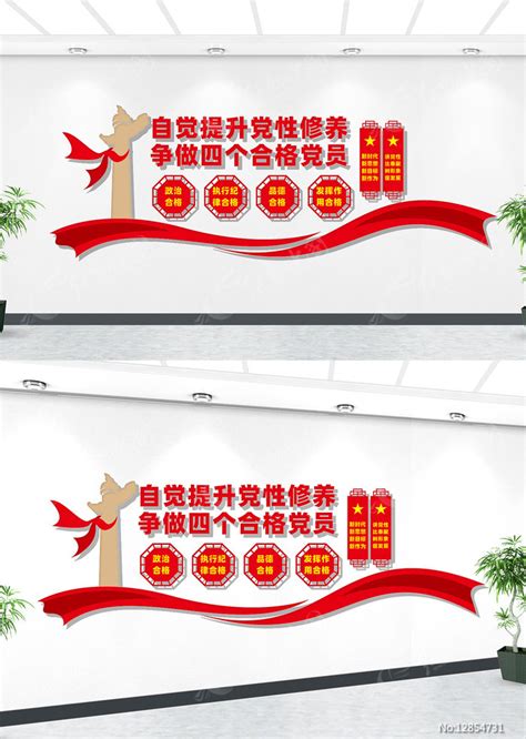 四个合格党员党建文化墙图片下载红动中国