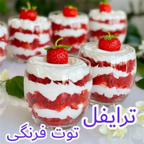 طرز تهیه ترایفل توت فرنگی لیوانی با ژله خوشمزه و مجلسی