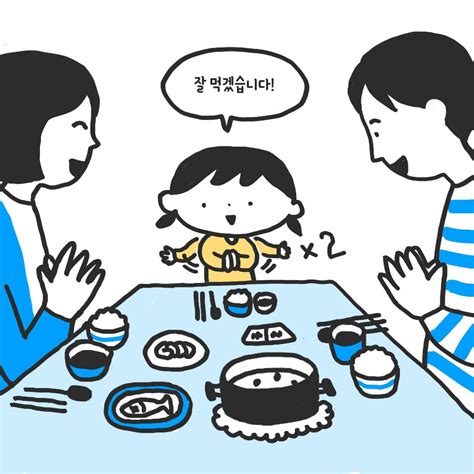 우리 가족 식사 인사 차이의 놀이