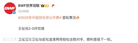 面对许玟琪豪取8连胜！王祉怡2 0轻取对手 晋级中国公开赛女单16强