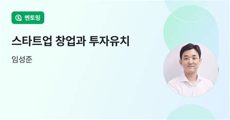 스타트업 창업과 투자유치 사업개발기획자 커리어 · 자기계발 인프런 멘토링