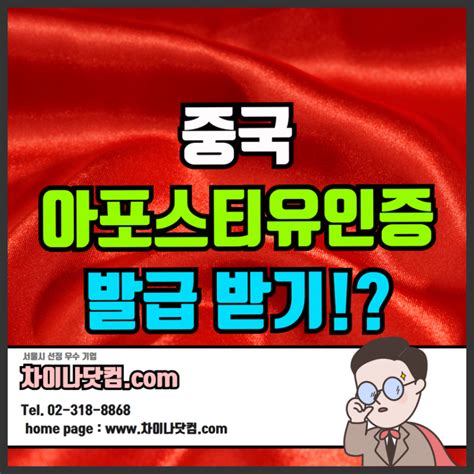 중국 아포스티유 인증 받기 네이버 블로그