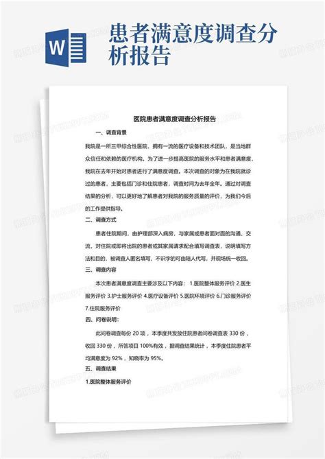 医院患者满意度调查分析报告word模板下载编号qrxpevap熊猫办公