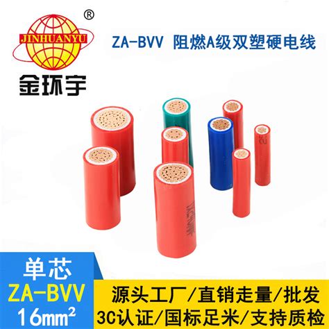 金环宇阻燃电缆金环宇电线 阻燃电线 ZA BVV 16平方电线价格价格 国标 厂家批发
