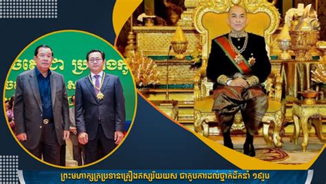 ព្រះមហាក្សត្រប្រទានគ្រឿងឥស្សរិយយស ជាតូបការដល់ថ្នាក់ដឹកនាំ ១៩រូប