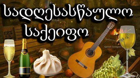 ქართული საქეიფო სიმღერები Saqeifo Simgerebis Krebuli მიქსი Youtube