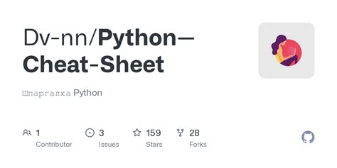 github dv nn python cheat sheet Шпаргалка python