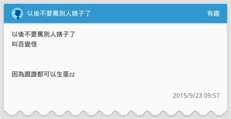 以後不要罵別人婊子了 有趣板 Dcard