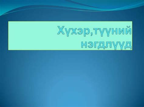 хүхэр түүний нэгдлүүд Pptx