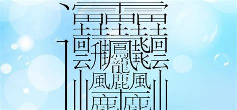 世界上笔画最多的字是什么 小花贴