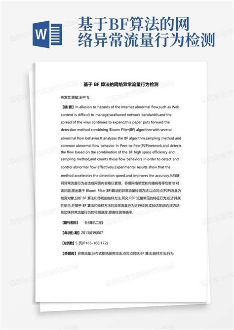 基于bf算法的网络异常流量行为检测word模板下载 编号lzzyevjm 熊猫办公