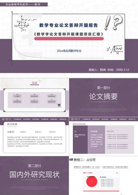 紫色简约风数学专业论文答辩开题报告ppt模板【31页】 格调办公