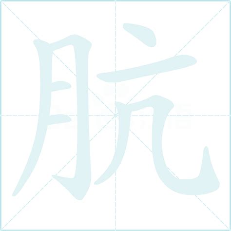 肮的笔顺 “肮”字的笔画顺序 汉查查