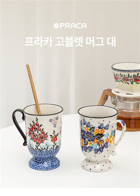 프라카 폴란드풍 도자기 고블렛 머그 대 한샘몰