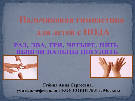 Пальчиковая гимнастика для детей с НОДА Online Presentation