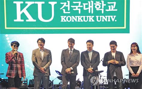 건국대 출신 스타들이 한자리에 연합뉴스
