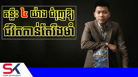 គន្លឹះ ៤យ៉ាង ជួយឱ្យជីវិតកាន់តែរឹងមាំ ផែនទីផ្នត់គំនិត ឧកញ៉ា ជា តុងហ៊ួរ Youtube
