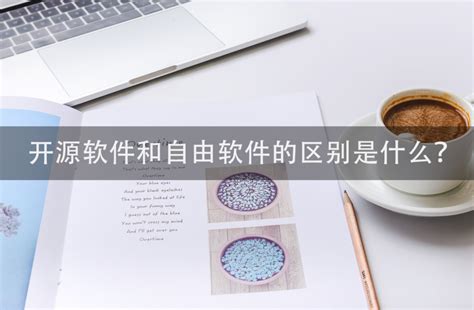 开源软件和自由软件的区别是什么？ 零代码知识中心 简道云