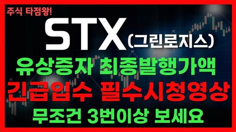 Stx주가 분석 최소 7연상 상한가일수 밖에 없는 이유 유상증자 성공하는 최종 발행가액 딱 말씀드리겠습니다 필수시청 3번이상 시청 Stx Stx목표가 Stx주가