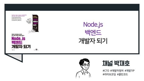 독서광 Nodejs 백엔드 개발자 되기 Ppt
