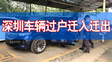深圳车辆市内过户和迁入迁出都需要什么资料 哔哩哔哩